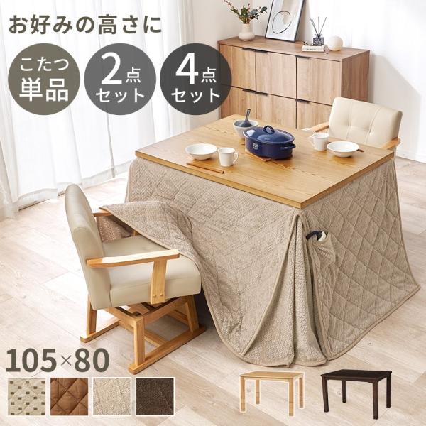 幅105×80cm 長方形 ブラウン こたつテーブルセット こたつ+薄掛け布団 ハイタイプ 茶 ナチュラル 高さ調節 ダイニングこたつセット