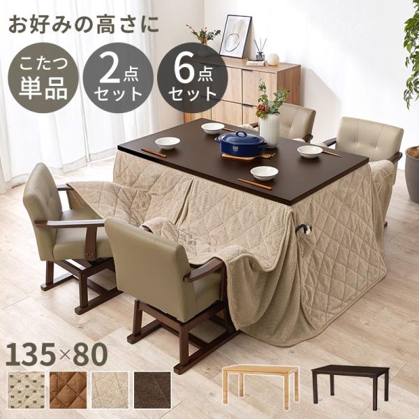 ▼１日２回のタイムセールやってます！▼ 【13時〜16時＆21時〜25時】にお得なセール価格で販売中します！＝＝＝＝＝＝＝＝＝＝＝＝＝＝＝＝＝＝＝＝＝＝＝＝＝幅135×80cm 長方形 茶 こたつ+薄掛け布団 ダイニングこたつセット ナチュ...