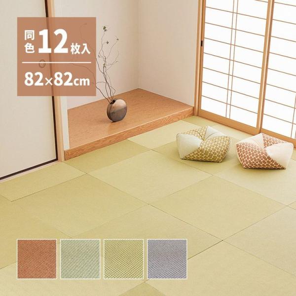 ▼１日２回のタイムセールやってます！▼ 【13時〜16時＆21時〜25時】にお得なセール価格で販売中します！＝＝＝＝＝＝＝＝＝＝＝＝＝＝＝＝＝＝＝＝＝＝＝＝＝おしゃれ グリーン 茶 畳マット 82×82×1.3cm(同色12枚セット) グレ...