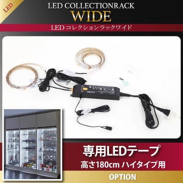 ▼１日２回のタイムセールやってます！▼ 【13時〜16時＆21時〜25時】にお得なセール価格で販売中します！＝＝＝＝＝＝＝＝＝＝＝＝＝＝＝＝＝＝＝＝＝＝＝＝＝専用LEDテープ 高さ180cm用 コレクションケース専用別売品