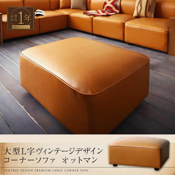 ▼１日２回のタイムセールやってます！▼ 【13時〜16時＆21時〜25時】にお得なセール価格で販売中します！＝＝＝＝＝＝＝＝＝＝＝＝＝＝＝＝＝＝＝＝＝＝＝＝＝おしゃれ 足置き・スツール 大型L字ヴィンテージデザインコーナーソファ オットマン...