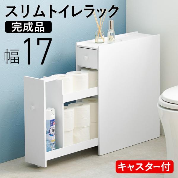 コストコ対応 トイレラック 幅17cm×奥行58cm トイレ収納 キャスター付き スリム トイレ収納ラック