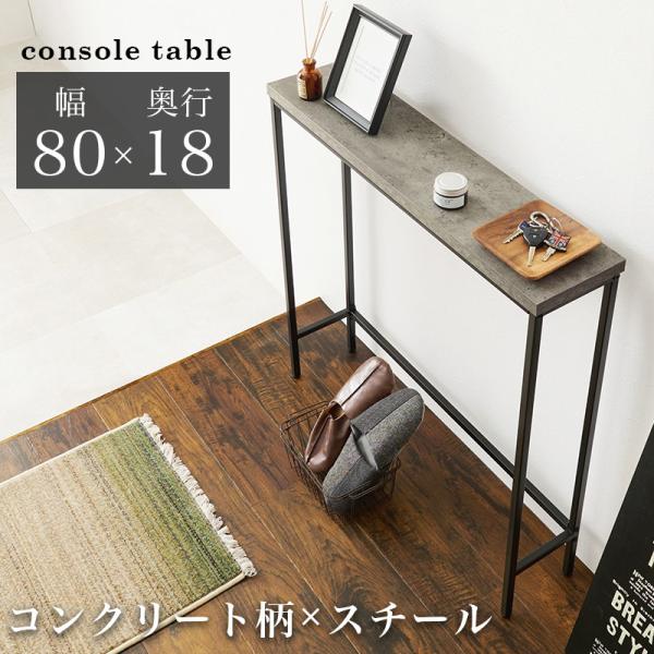 スリム コンクリート柄 コンソールテーブル 玄関テーブル 幅80cm×奥行18cm×高さ85cm 小物置き 飾り棚