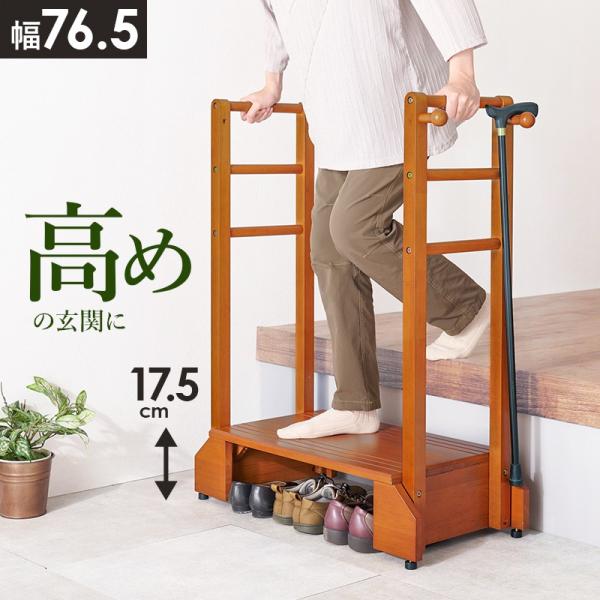 ▼１日２回のタイムセールやってます！▼ 【12時〜15時＆20時〜24時】にお得なセール価格で販売中します！＝＝＝＝＝＝＝＝＝＝＝＝＝＝＝＝＝＝＝＝＝＝＝＝＝木製 幅76.50cm 玄関台 両側 高さ17.5cm 手すり付き 天然木 踏み台 玄関