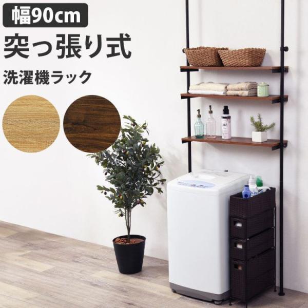 ▼１日２回のタイムセールやってます！▼ 【12時〜15時＆20時〜24時】にお得なセール価格で販売中します！＝＝＝＝＝＝＝＝＝＝＝＝＝＝＝＝＝＝＝＝＝＝＝＝＝(約)幅90×奥行24×高さ187〜264cm ランドリーラック おしゃれ 幅90...
