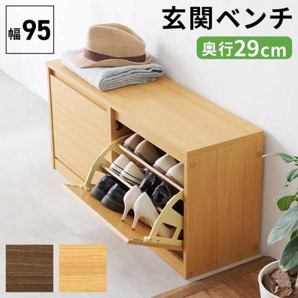 ▼１日２回のタイムセールやってます！▼ 【12時〜15時＆20時〜24時】にお得なセール価格で販売中します！＝＝＝＝＝＝＝＝＝＝＝＝＝＝＝＝＝＝＝＝＝＝＝＝＝小さめ 茶 下駄箱 幅95cm×奥行29cm×高さ46cm ロータイプ ナチュラル...