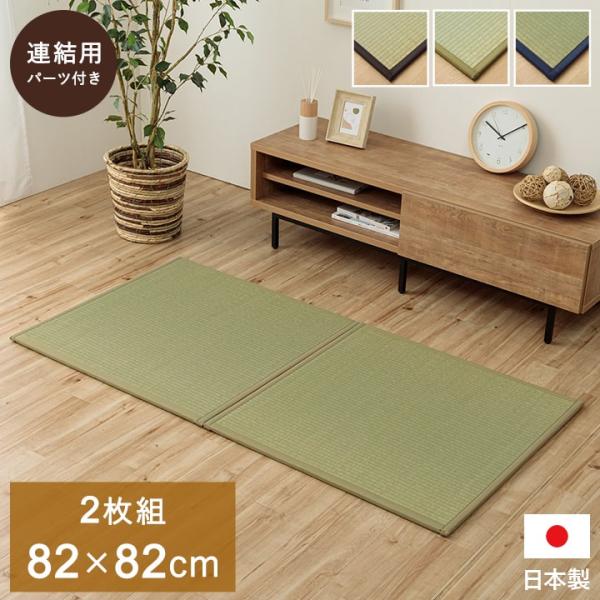 ▼１日２回のタイムセールやってます！▼ 【12時〜15時＆20時〜24時】にお得なセール価格で販売中します！＝＝＝＝＝＝＝＝＝＝＝＝＝＝＝＝＝＝＝＝＝＝＝＝＝置き畳 い草マット 2枚組 約82×82cm ユニット畳 システム畳 ネイビー フ...