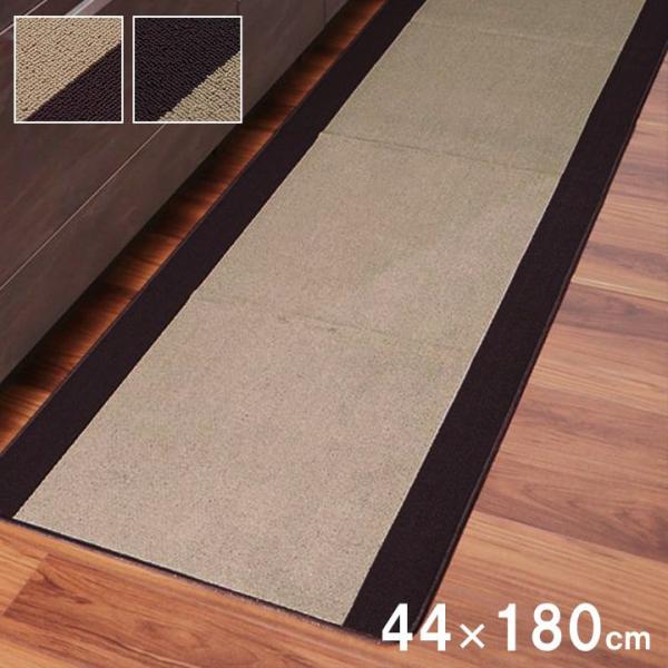 ▼１日２回のタイムセールやってます！▼ 【12時〜15時＆20時〜24時】にお得なセール価格で販売中します！＝＝＝＝＝＝＝＝＝＝＝＝＝＝＝＝＝＝＝＝＝＝＝＝＝ベージュ 44×180cm おしゃれ 台所マット ブラウン 茶 洗える キッチンマット