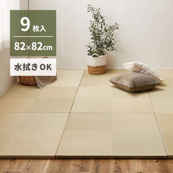 ▼１日２回のタイムセールやってます！▼ 【12時〜15時＆20時〜24時】にお得なセール価格で販売中します！＝＝＝＝＝＝＝＝＝＝＝＝＝＝＝＝＝＝＝＝＝＝＝＝＝ユニット畳 い草風 おしゃれ 滑り止め付き 置き畳 82×82×2.5cm(9枚入...