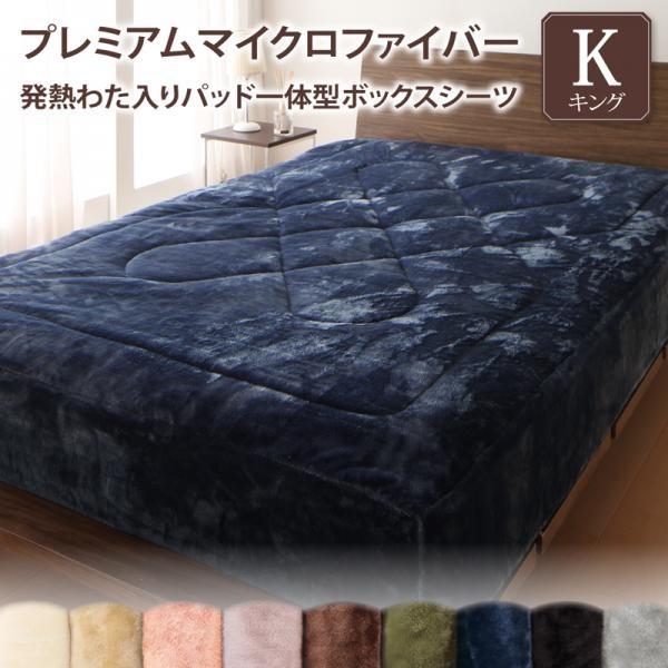 ▼１日２回のタイムセールやってます！▼ 【12時〜15時＆20時〜24時】にお得なセール価格で販売中します！＝＝＝＝＝＝＝＝＝＝＝＝＝＝＝＝＝＝＝＝＝＝＝＝＝キング 冬用・暖かい ボックスシーツ(パッド一体型) ベッドカバー 発熱わた入り ...