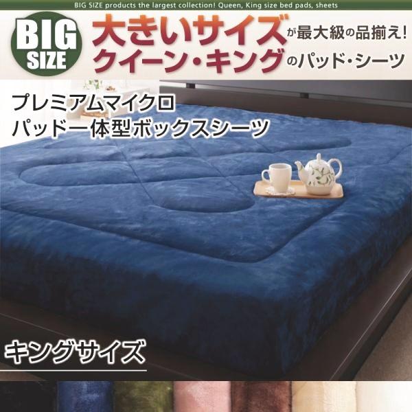 ▼１日２回のタイムセールやってます！▼ 【12時〜15時＆20時〜24時】にお得なセール価格で販売中します！＝＝＝＝＝＝＝＝＝＝＝＝＝＝＝＝＝＝＝＝＝＝＝＝＝ボックスシーツ 冬用・暖かい パッド一体型 キング プレミアムマイクロ 黒 ベッド...