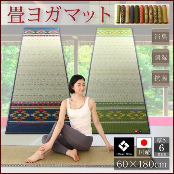 ▼１日２回のタイムセールやってます！▼ 【12時〜15時＆20時〜24時】にお得なセール価格で販売中します！＝＝＝＝＝＝＝＝＝＝＝＝＝＝＝＝＝＝＝＝＝＝＝＝＝おしゃれ アース 6mm厚 ヨガマット 60×180cm 日本製 国産畳マット ネ...