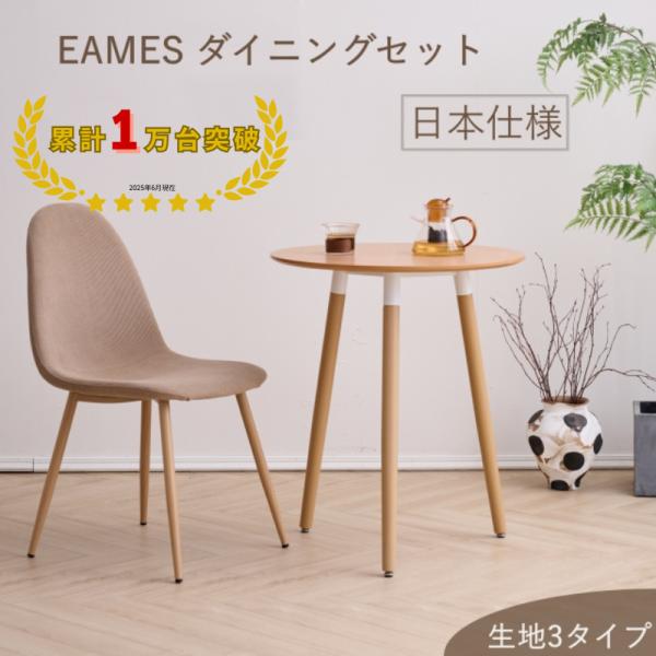 イームズチェア1脚(ファブリックまたはベルベット)とイームズテーブル1台のひとり暮らし用のダイニングセットテーブルは幅が60cmの丸テーブルで、1〜2人用となります。ナチュラルの天然木突板の天板は、お部屋に温かみをもたらします。ファブリック...
