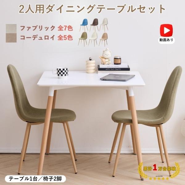 シェルチェア2脚（ファブリック、コーデュロイ）とイームズテーブルのダイニングセットです。テーブルは幅が80cmで、2人用となります。ホワイトの天板は、お部屋を広くすっきりとみせる効果が期待できます。コンパクトサイズのイスはファブリック地の多...