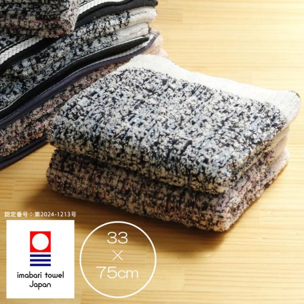 ■商品説明：大人の気品を感じるタオルシリーズ。■サイズ：33×75cm■素材：綿100％■生産国：日本