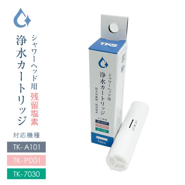 ■商品説明：残留塩素低減のカートリッジ。シャワーヘッドに取り付ける、浄水カートリッジです。■サイズ／重量：幅22mm・奥行22mm・高さ85mm　（約）22g■材質：◆材質：ポリプロピレン、ホリエステル　◆ろ材：亜硫酸カルシウム■原産国：日...