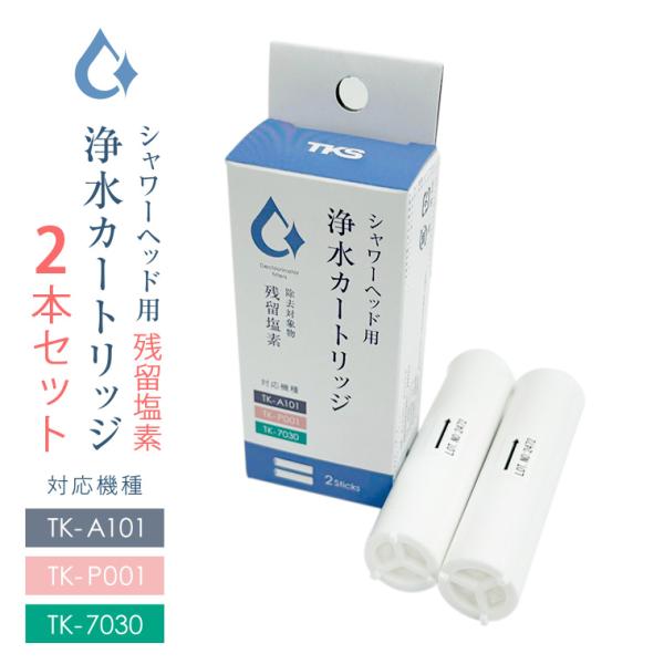■商品説明：残留塩素低減のカートリッジ。シャワーヘッドに取り付ける、浄水カートリッジです。2本セットは、1本ずつ購入するより、お買い得です。■サイズ／重量：幅22mm・奥行22mm・高さ85mm　（約）22g■材質：◆材質：ポリプロピレン、...