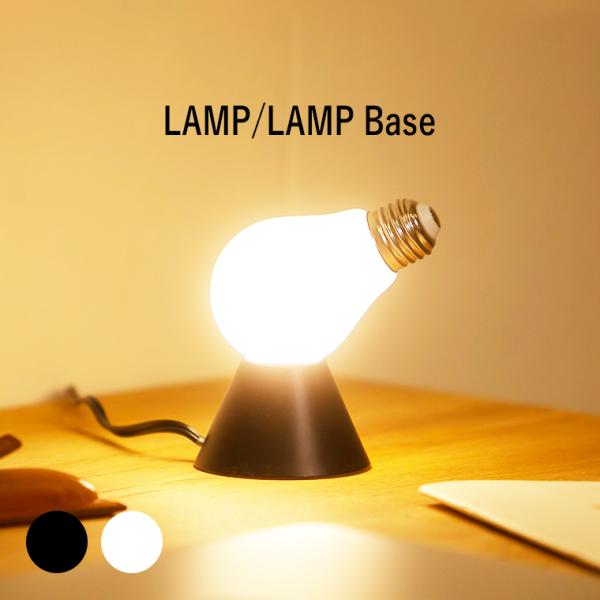 ■商品説明：Lamp/Lamp LEDにぴったりと収まるLamp/Lamp LED専用テーブルベースです。間接照明としてベッドサイドやリビングなど、自分の好きな場所にお使いいただけます。（中間スイッチ付き・コード1.8m）■カラー：ホワイト...
