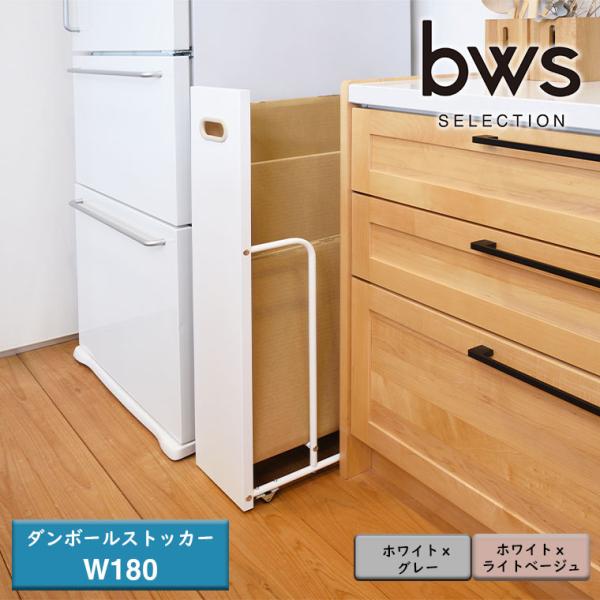 ■商品説明：近年、ネットショッピングで溜まる一方のダンボールをスッキリ収納。目隠しパネル付きで見た目も美しく、コンパクトなサイズで限られたスペースにもぴったりです。■サイズ：（約）W188×D454×H850mm■材質：本体 ／ スチール（...