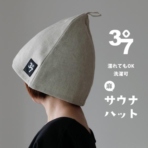 ■商品説明：バスリエオリジナルブランド「37（サウナ）」からシンプル可愛いサウナハットが登場！■サイズ：約26×30cm■素材：表： 麻100％ ／ 裏： 綿100％■原産国：日本■注意事項：・洗濯の際は”中性洗剤”を使用し、塩素系洗剤・漂...
