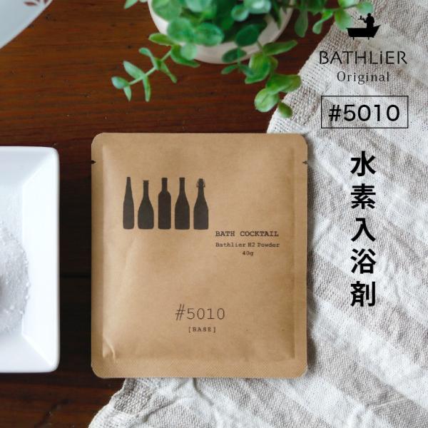 ■商品説明：その日の気分や目的に合わせて楽しむ入浴剤「バスカクテル」専用の水素ベースパウダーです。地球上でもっとも抗酸化力が高いと言われてる水素。その還元力はビタミンCの176倍、コエンザイム863倍もあるんです。温浴効果で体ポカポカ、保湿...