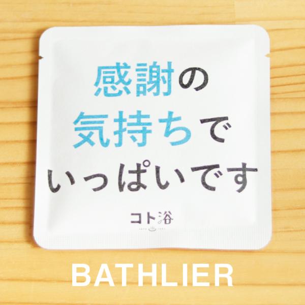 ■商品説明：ふだん伝えたいことや感謝の気持ちを直接言えないことは意外にも多かったりします。そんなときにコト浴で気持ちを伝えてみませんか？■内容量：40g■成分：BATHLIER H2 bath powder／RDモイストバスパウダー硫酸Na...