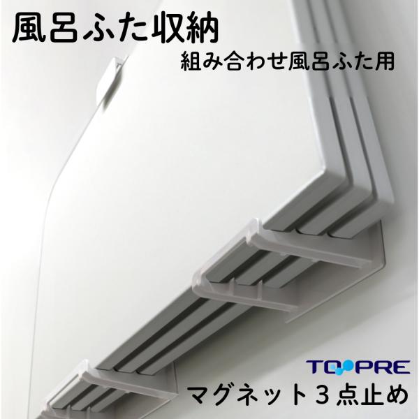 バスルームも壁を利用できたら、、、、 と生まれた“マグピタ” お手入れまで考えた機能性◎人気のマグピタシリーズで風呂ふた収納ができました。風呂ふたメーカー「東プレ」が作った安心の日本製♪「もう1つ下フックが欲しいな」というお客様のお声からセ...