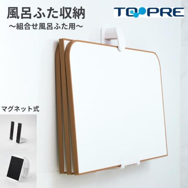 バスルームも壁を利用できたら、、、、 と生まれた“マグピタ” お手入れまで考えた機能性◎な人気のマグピタシリーズで風呂ふた収納ができました。風呂ふたメーカー「東プレ」が作った安心の日本製♪こちらは組み合わせ風呂ふた用となります。※ご使用前に...