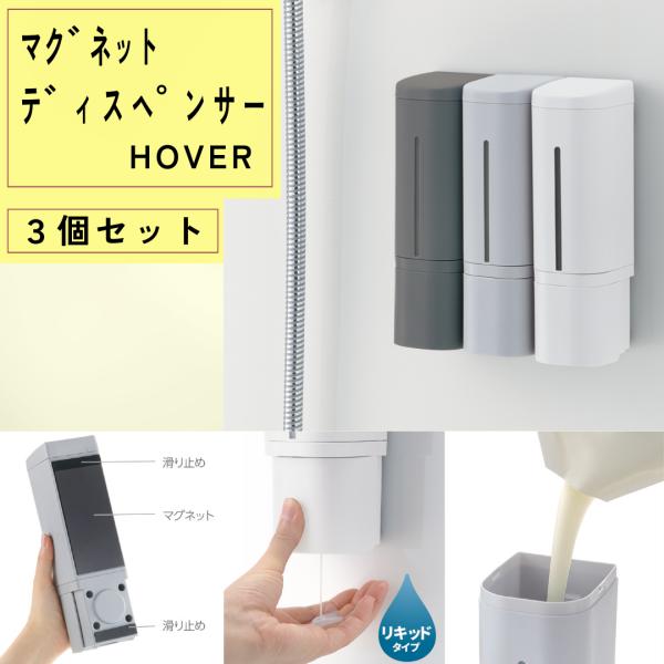 3色のカラーバリエーションからお好きな色をお選びいただけます♪HOVERシリーズ2019年発売「下から出るマグネットディスペンサー」ご利用者様の意見を参考にいいところは残しつつ課題は全て解消しました。●詰め替え簡単●窓付き●片手でワンプッシ...