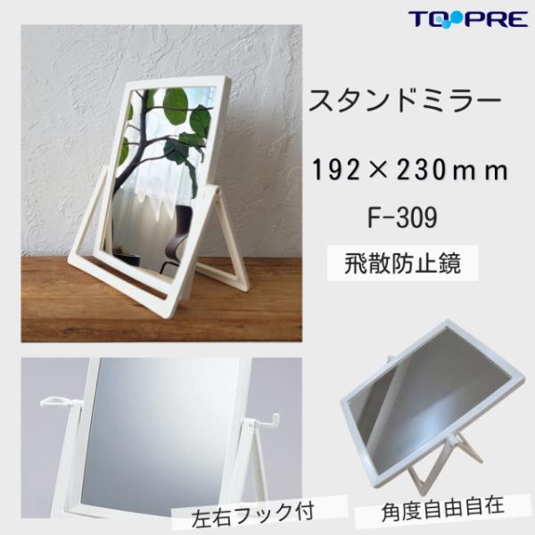鏡の表面に「フィルムラミネート」加工を施しています。万が一鏡が割れた時でも大きな破片が飛び散らない飛散防止加工になっており安心です。東プレ　スタンドミラー F-309外寸法 幅192mm × 奥行12mm × 高さ230mm製品重量 283...