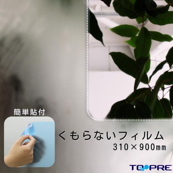 製品寸法：310mm×900mm付属品：貼り付け用スキージー既存の鏡に貼り付ける、フィルムタイプのくもり止めです。ワイドタイプで大型化した浴室ミラーにも対応！貼り付けカンタン！弱粘着タイプなので、はがした跡が残りません。浴室で約１年、洗面所...