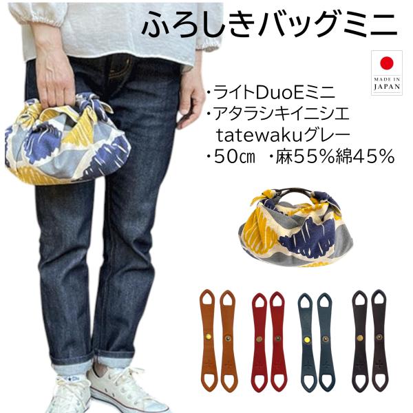 ５０ｃｍチーフサイズのふろしきと２本ハンドルをセットにしたミニバッグです。財布やスマホ、キーケースなどを入れちょっとお出かけしたり、カバンの中の整理に使ったり、お弁当バッグに使ったりできます。2本ハンドルなので荷物の出し入れが容易で、本ヌメ...