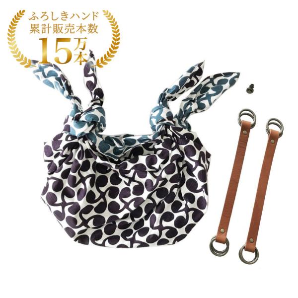 風呂敷の各角にDUOハンドのリングをセットすると、中身が取り出しやすい風呂敷バッグが完成します。DUOハンドの革はしなやかな栃木レザーを使用しています。バッグインバッグと合わせて使うと簡単にお着換えバッグが完成します【材質】 牛革　栃木レザ...