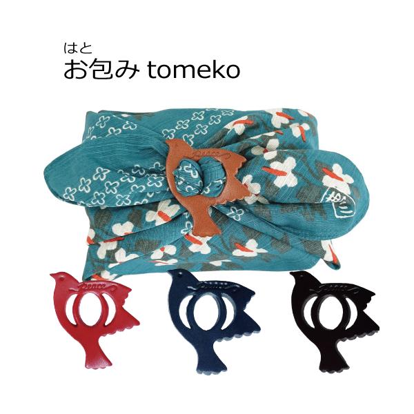 お弁当箱やケーキ箱など何でも小ぶろしきに包み「お包みtomeko」で留めるとオリジナルラッピングの出来上がりです。スカーフの留め具としても使えます。包む物、包む布を変えてお楽しみください。お包みtomeko　はと・材質　本ナメシ牛革（100...