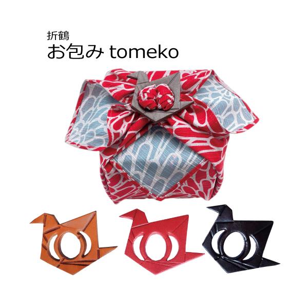 お弁当箱やケーキ箱など何でも小ぶろしきに包み「お包みtomeko」で留めるとオリジナルラッピングの出来上がりです。スカーフの留め具としても使えます。包む物、包む布を変えてお楽しみください。お包みtomeko　折鶴・材質　本ナメシ牛革（100...