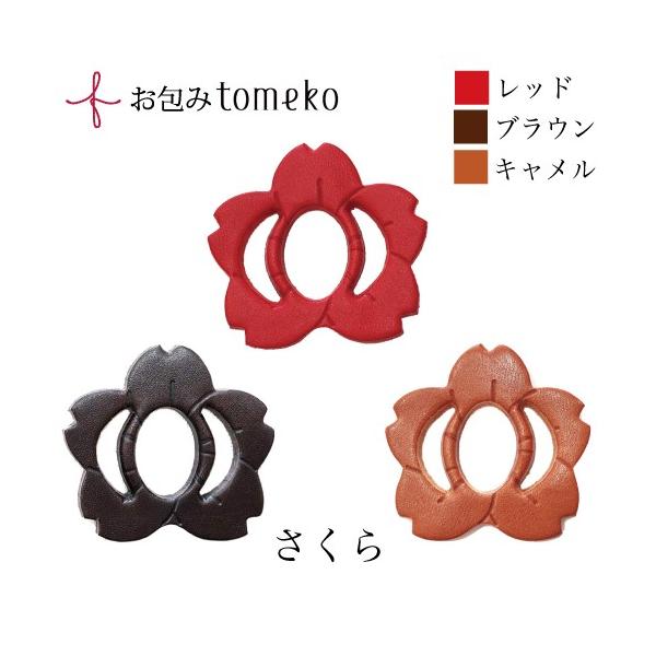 お弁当箱などを小ぶろしきで包むとき、結ぶかわりに留めてアクセントにもなる「お包みtomeko」ですお包みtomeko　さくら材質：本ナメシ牛革（100％植物タンニンナメシ革）サイズ：約7cm（最大）×3.5cm（最小）色　　：レッド　ブラウ...