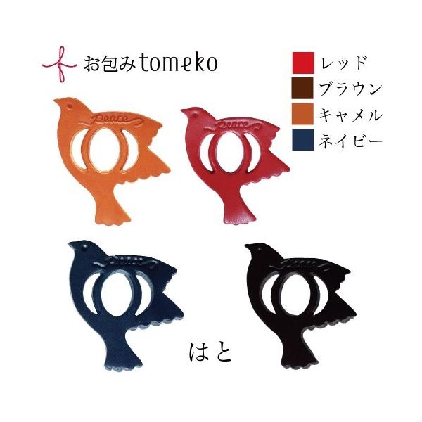お弁当箱などを小ぶろしきで包むとき、結ぶかわりに留めてアクセントにもなる「お包みtomeko」ですお包みtomeko　はと材質：本ナメシ牛革（100％植物タンニンナメシ革）サイズ：約6.5cm×6ｃm厚み　約3ｍｍ色　　：レッド　ブラウン　...