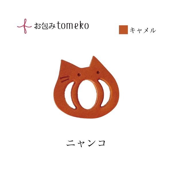 お弁当箱などを小ぶろしきで包むとき、結ぶかわりに留めてアクセントにもなる「お包みtomeko」ですお包みtomeko　にゃんこ材質：本ナメシ牛革（100％植物タンニンナメシ革）サイズ：約3ｍｍ色　　：キャメルパッケージ入り実用新案登録第　3...