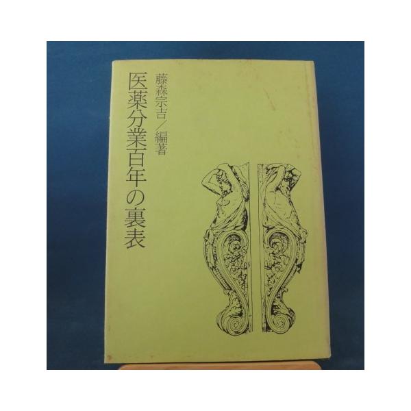 「タイトル」「古書」医薬分業百年の裏表/藤森宗吉/東西医学社 単行本8-3「定価」1,200円「ISBN」「発売日」1977/12「サイズ」単行本（ハードカバー）「程度:状態」「5段階の評価2.5です。」帯なし・ページは書込み＆線引きありま...