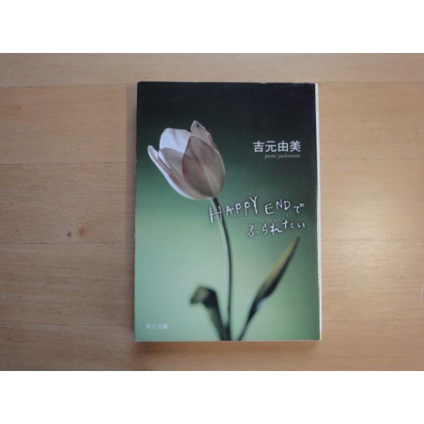 【タイトル】【中古】HAPPY ENDでふられたい/吉元由美/角川書店 文庫1-1【定価】522円【ISBN】9784041904060【発売日】1999/10【サイズ】文庫本（ソフトカバー）【程度:状態】「5段階の評価3です。」帯なし・ペ...