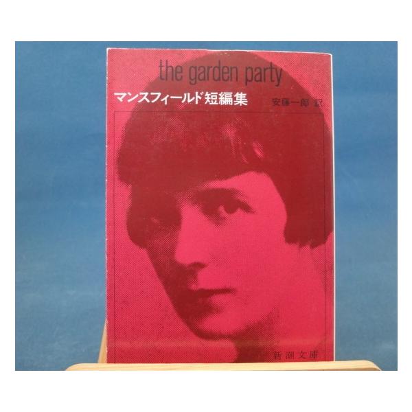 「タイトル」「中古」マンスフィールド短編集 新潮文庫/マンスフィールド 安藤一郎/新潮社 一般文庫1-4「定価」476円「ISBN」9784102048016「発売日」2008/06「サイズ」文庫本（ソフトカバー）「程度:状態」「5段階の評...