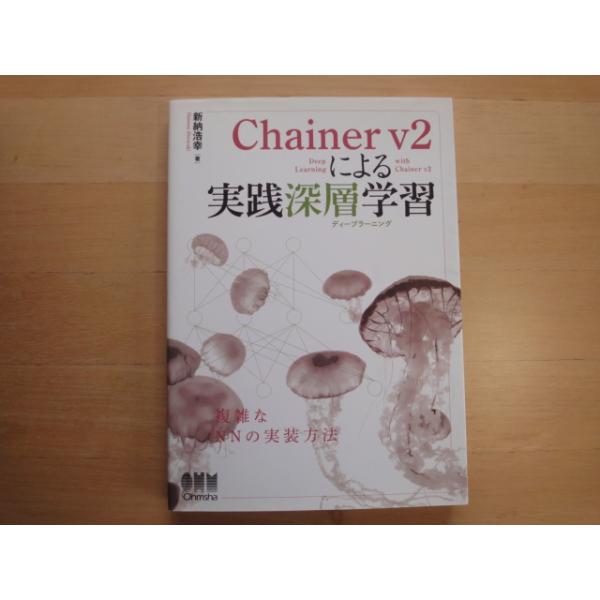 【タイトル】「中古」Chainer v2による実践深層学習「ニューラルネットトワーク」/新納浩幸/オーム社 単行本2-1【定価】2,750円【ISBN】9784274221071【発売日】2017/09【サイズ】単行本（ソフトカバー）【程度...