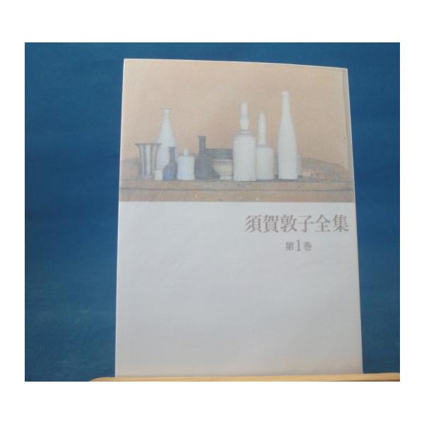 「タイトル」「中古」須賀敦子全集 第1巻/須賀敦子/河出書房新社 一般文庫1-3「定価」1,045円「ISBN」9784309420516「発売日」2006/10「サイズ」文庫本（ソフトカバー）「程度:状態」「5段階の評価3です。」帯なし・...