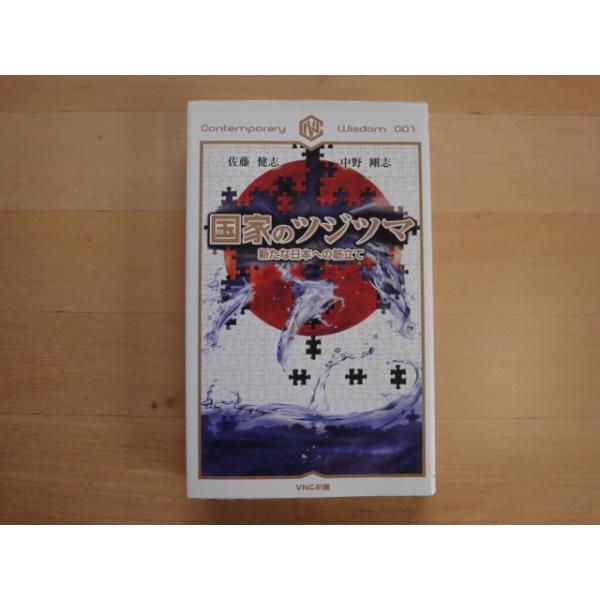 【タイトル】天に薄汚れ有【中古】国家のツジツマ 新たな日本への筋立て/佐藤健志/中野剛志/ＶＮＣ 新書1-5【定価】1,100円【ISBN】9784434189395【発売日】2014/03【サイズ】新書本（ソフトカバー）【程度:状態】「5...