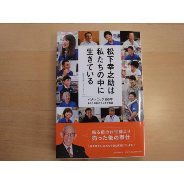 【タイトル】【中古】松下幸之助は私たちの中に生きている/街を元気にプロジェクト/ＰＨＰ研究所 3-11【定価】1,430円【ISBN】9784569840079【発売日】2018/03【サイズ】単行本（ソフトカバー）【程度:状態】「5段階の...