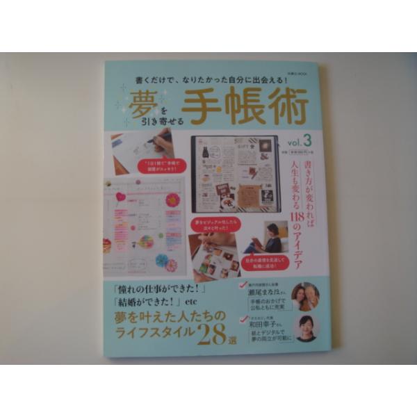 【タイトル】【中古】夢を引き寄せる手帳術 vol.3 書くだけで、なりたかった自分に出会える！/扶桑社 1-1【定価】1,078円【書籍情報】サイズ A4変判／ページ数 95p／高さ 28cm/商品コード 9784594613433【ジャン...