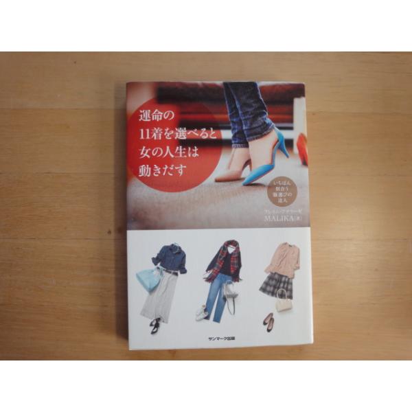 【タイトル】「中古」運命の１１着を選べると女の人生は動きだす「いちばん似合う服選びの達人」/ＭＡＬＩＫＡ/サンマーク出版 単行本4-2【定価】1,320円【ISBN】9784763135056【発売日】2015/12【サイズ】単行本（ソフト...