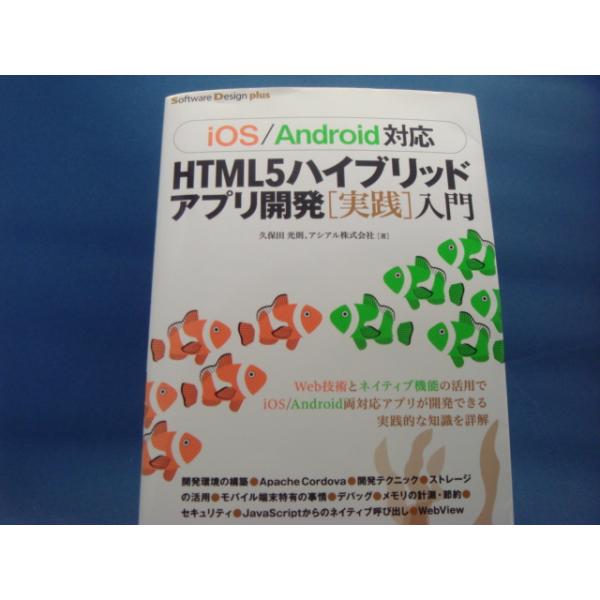 【タイトル】【中古】[iOS/Android対応] HTML5 ハイブリッドアプリ開発[実践]入門/久保田光則/技術評論社 2-6【定価】2,880円【ISBN】9784774162119【発売日】2014/01【サイズ】単行本（ソフトカバ...