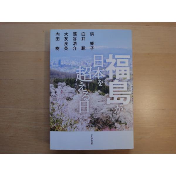 【タイトル】「中古」福島が日本を超える日「福島原発訴訟」/浜矩子/かもがわ出版 単行本4-4【定価】1,650円【ISBN】9784780308273【発売日】2016/03【サイズ】単行本（ソフトカバー）【程度:状態】「5段階の評価3です...