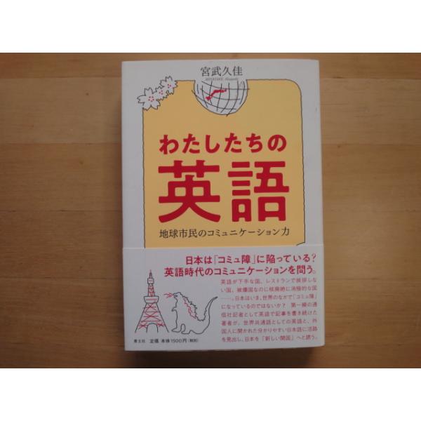 【タイトル】【中古】わたしたちの英語 地球市民のコミュニケーション力/宮武久佳/青土社 1-9【定価】1,650円【ISBN】9784791770519【発売日】2018/03【サイズ】単行本（ソフトカバー）【程度:状態】「5段階の評価3で...
